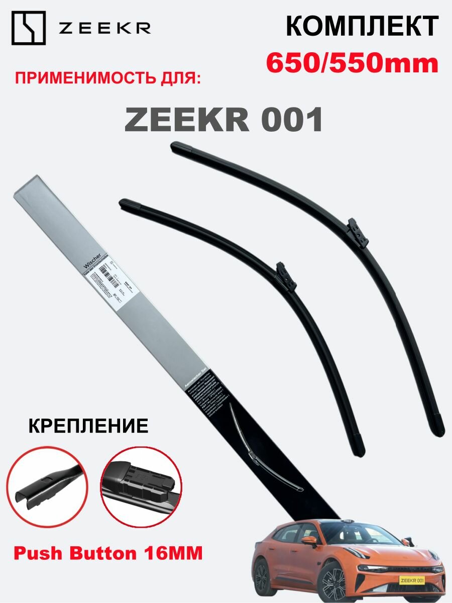 Щетка стеклоочистителя Бескаркасная, арт. 650/550mm push button 16мм, 65 см + 55 см