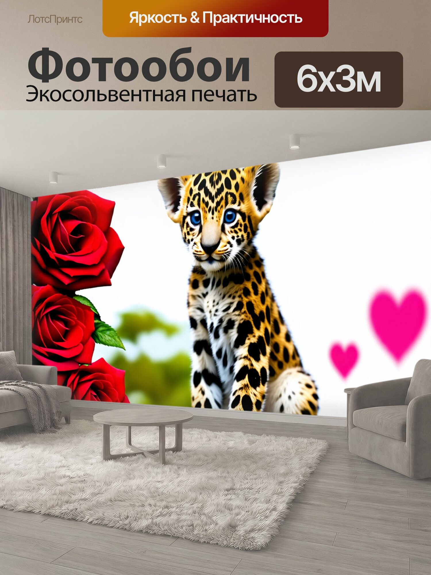 Фотообои "Милый детеныш леопарда, сидящий на камне, покрытом розами, с бело-черной шерстью, пушистыми ушками, крупными черными пятнами." 600x300 см. экосольвентная печать