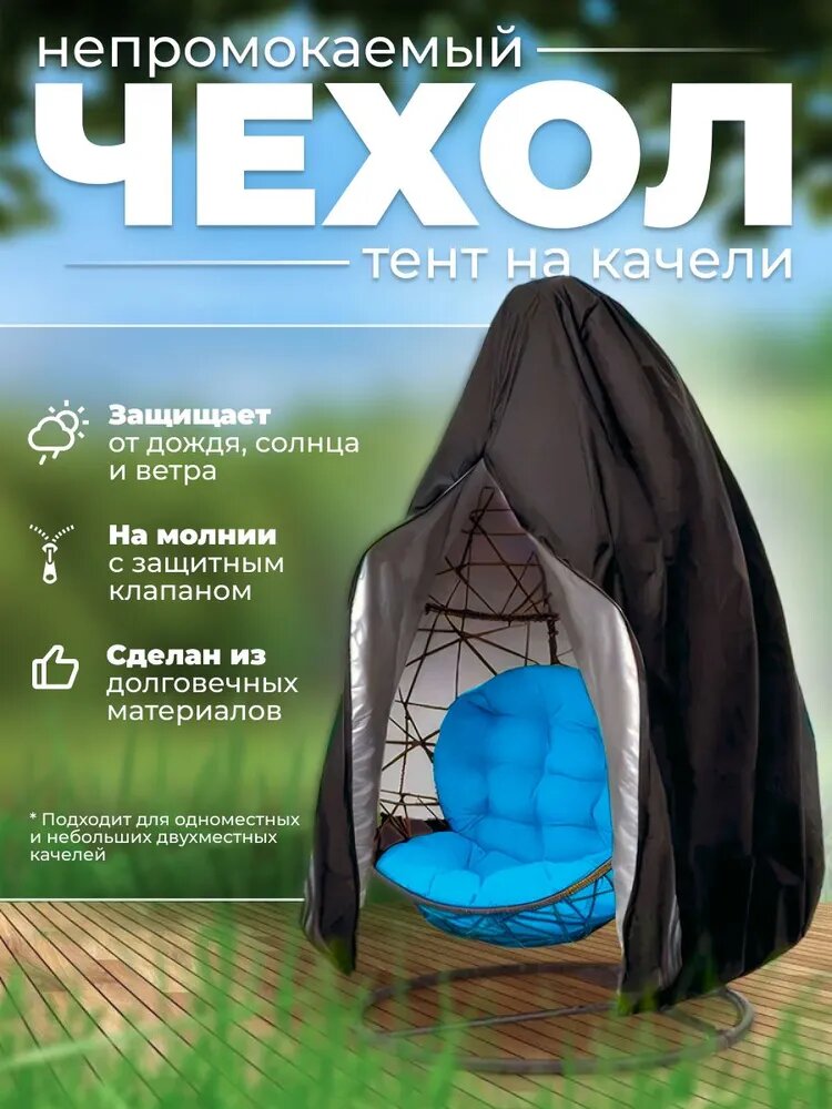 Чехол для мебели, черный