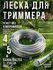 Леска для триммера