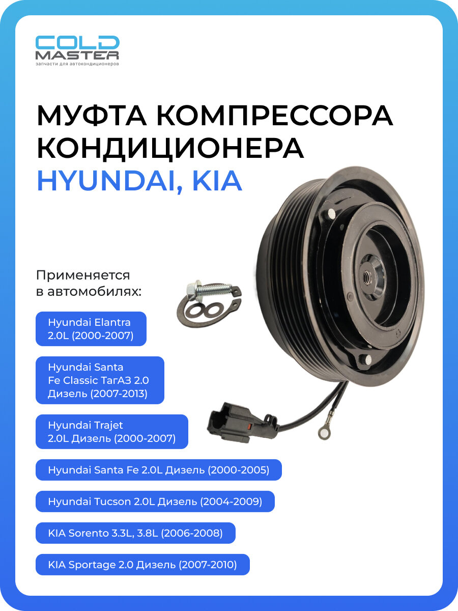 Муфта компрессора кондиционера Hyundai Tucson, Santa Fe Classic ТагАЗ 2.0 Дизель, Elantra 2.0L; 976433A670