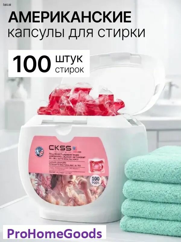 CKSS Капсулы для стирки белья, 100 штук, с кондиционером, парфюмированные