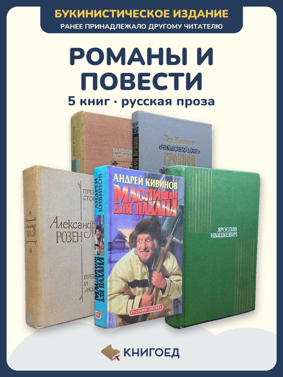 Распутин Валентин Григорьевич и др. — комплект 5 книг (классическая проза, букинистика)