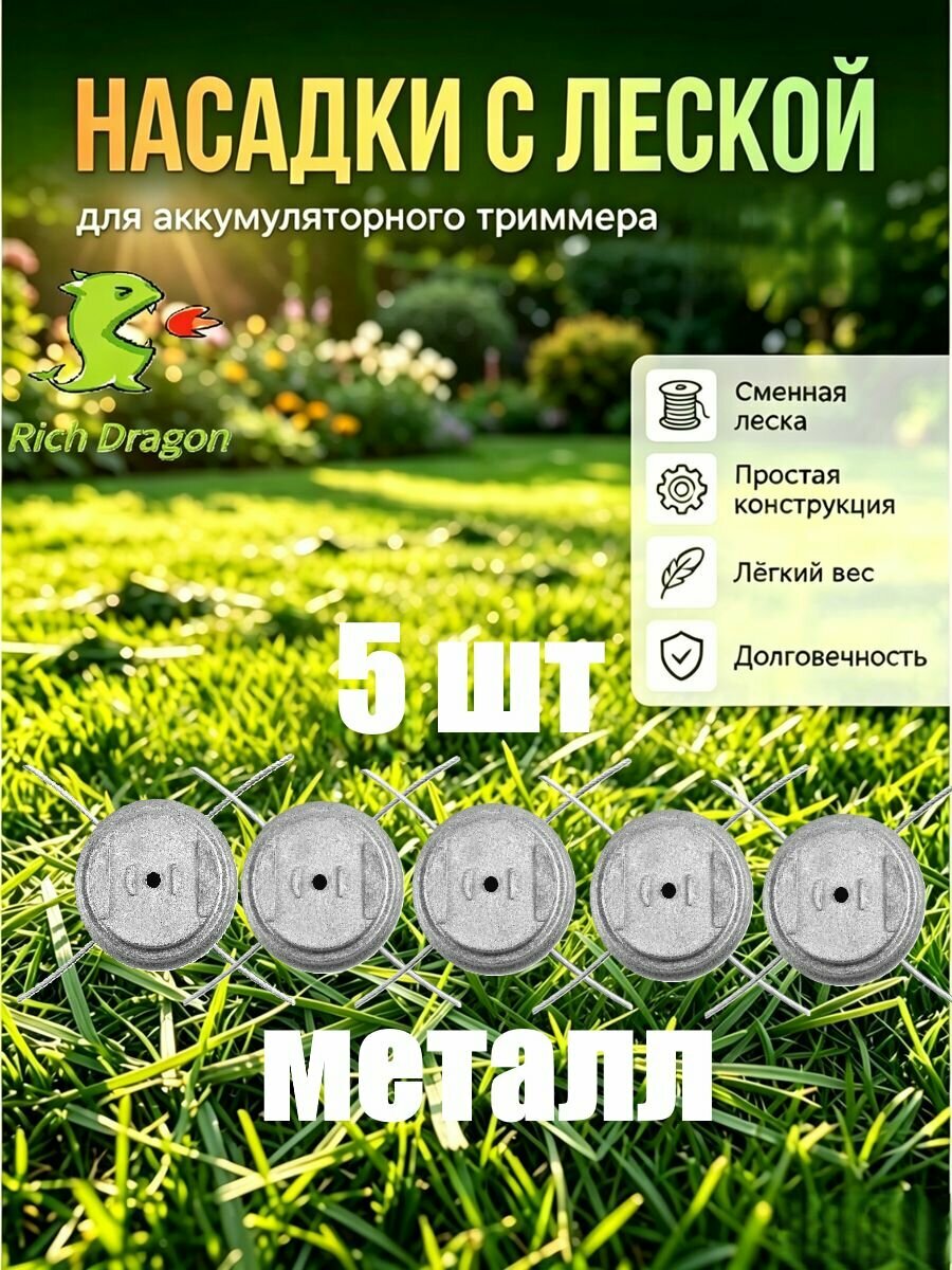 Rich Dragon Катушка для триммера