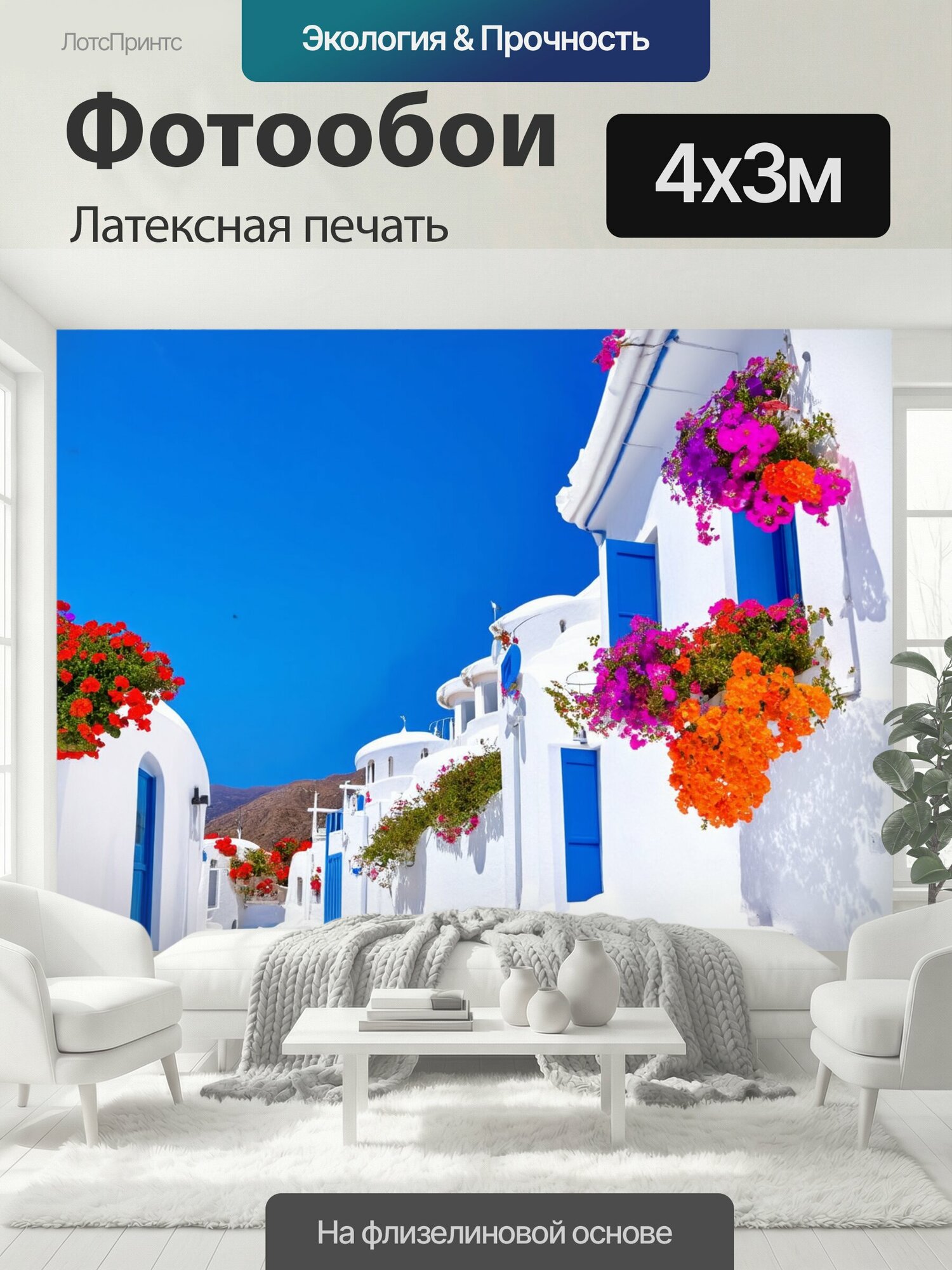 Фотообои моющиеся ударопрочные "Греция, маленькие улочки фиростефани на санторини, циркулярные дома, цветные цветы на подоконниках, яркое синее." 400x300 см. латексная печать