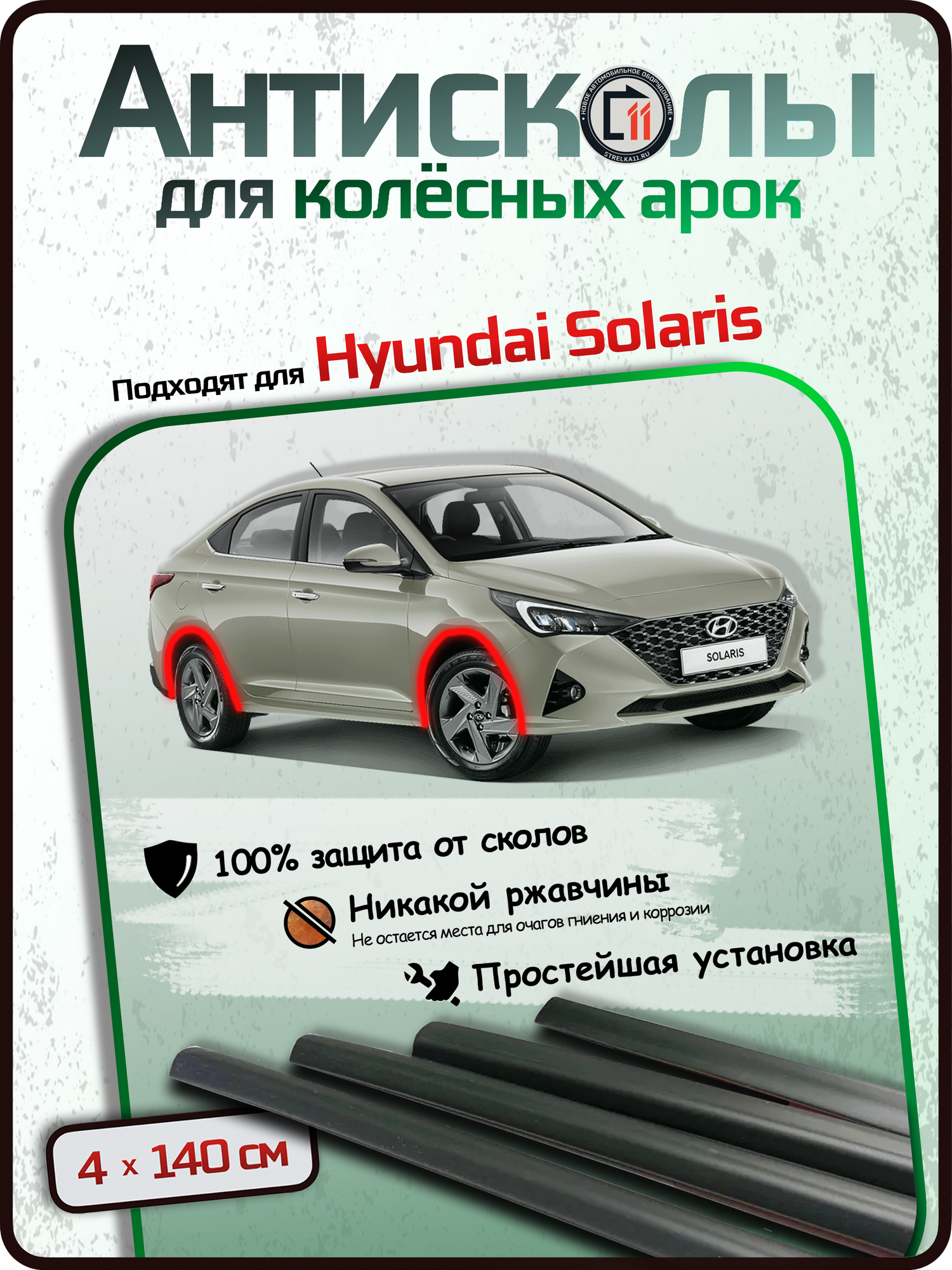 Защита от сколов на арках для KIA OPTIMA. Антисколы "Стрелка", 4шт