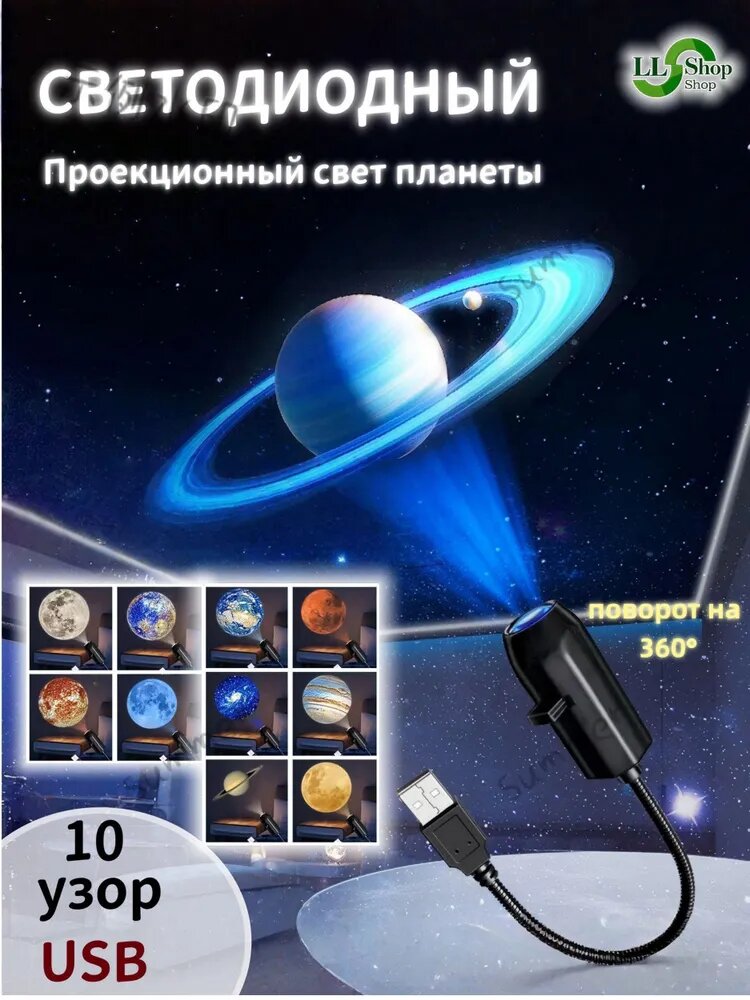 Это проектор звездного неба и планет Солнечной системы, имеющий до 10 планетарных режимов