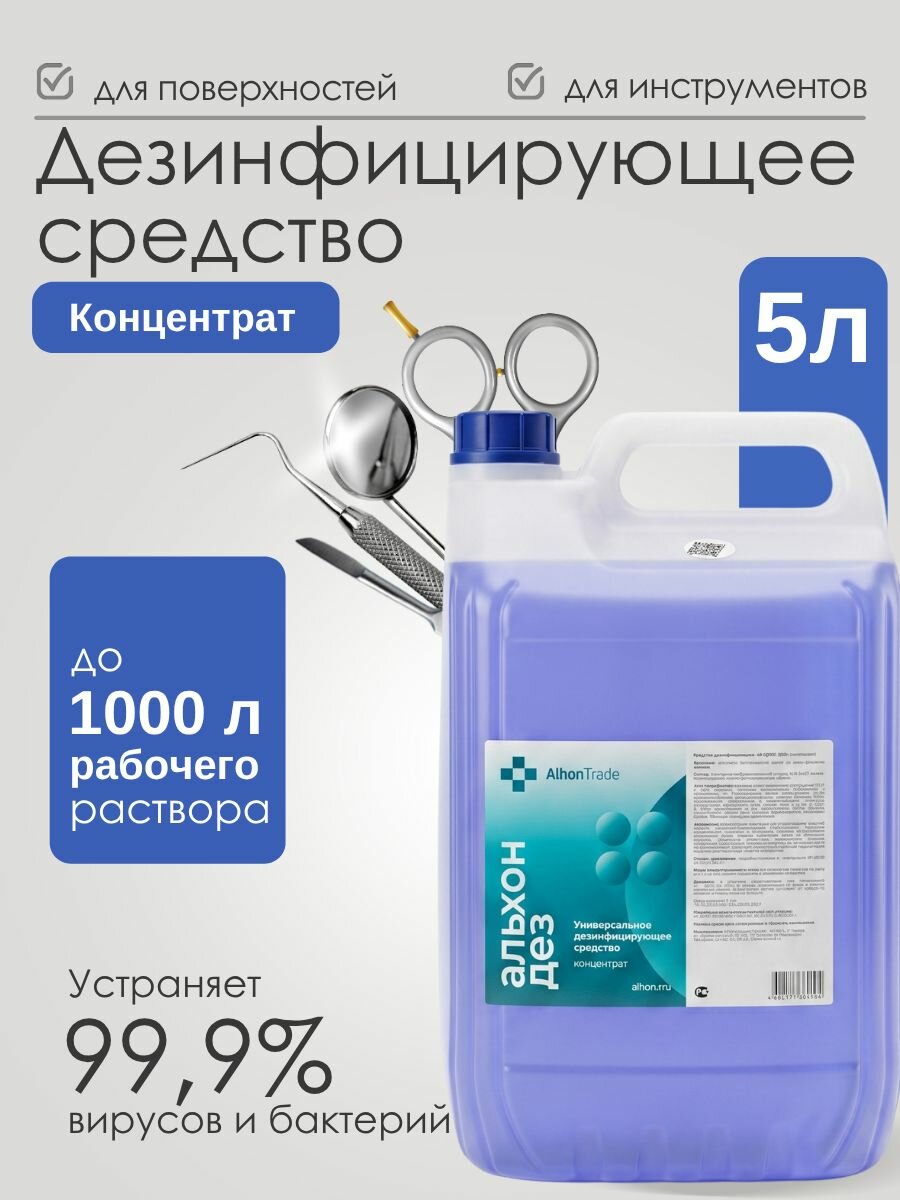Дезинфицирующее средство для обработки поверхностей и инструментов 5л "Альхон ДЕЗ"