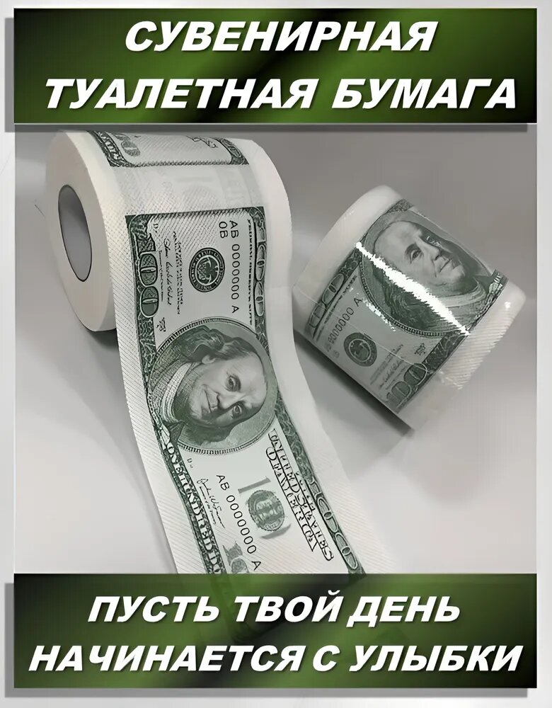 Сувенирная туалетная бумага