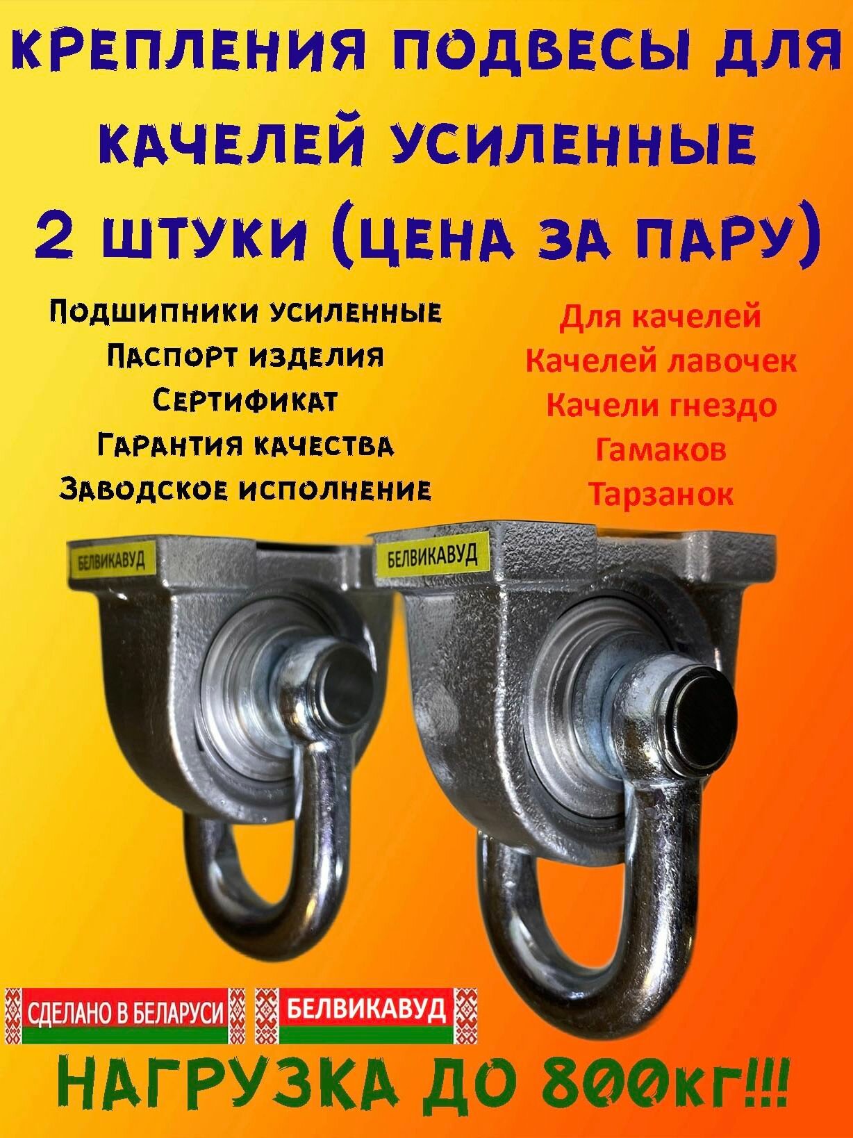 Подвесы для качелей универсальные на подшипниках усиленные УНТ серые 860/2 штуки Белвикавуд