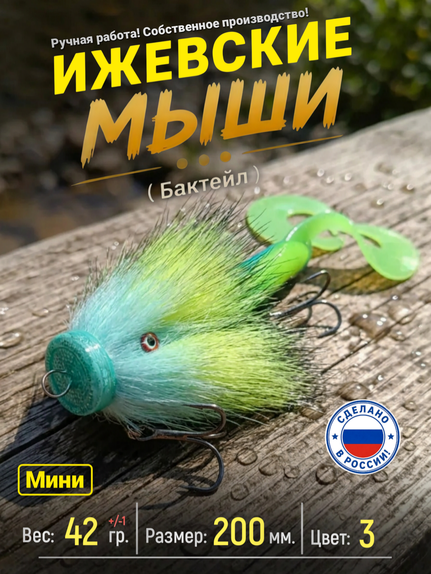 Приманка на трофейную щуку Мышь Мини №3(Бактейл) Ижевские Мыши