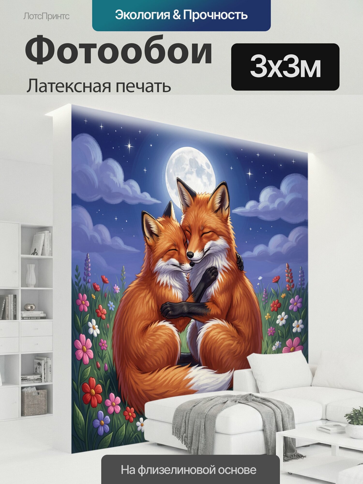Фотообои моющиеся ударопрочные "Лисы в луговых цветах ночью. Две рыжие лисицы нежно обнимаются на фоне звездного неба и яркой луны, вокруг полевые." 300x300 см. латексная печать