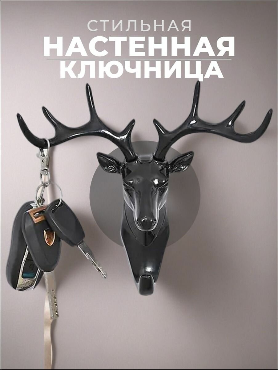 Настенная ключница в виде головы оленя, настенный крючок для ключей