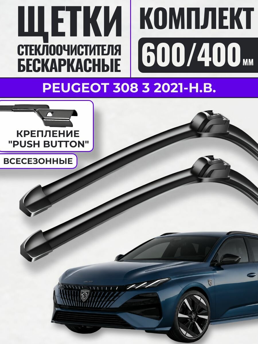 600 400 (24 16) Щетки стеклоочистителя Peugeot 308 3 2021-н. в. / Дворники бескаркасные Пежо