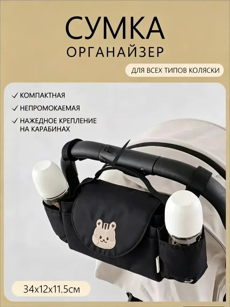 Сумка-органайзер для коляски