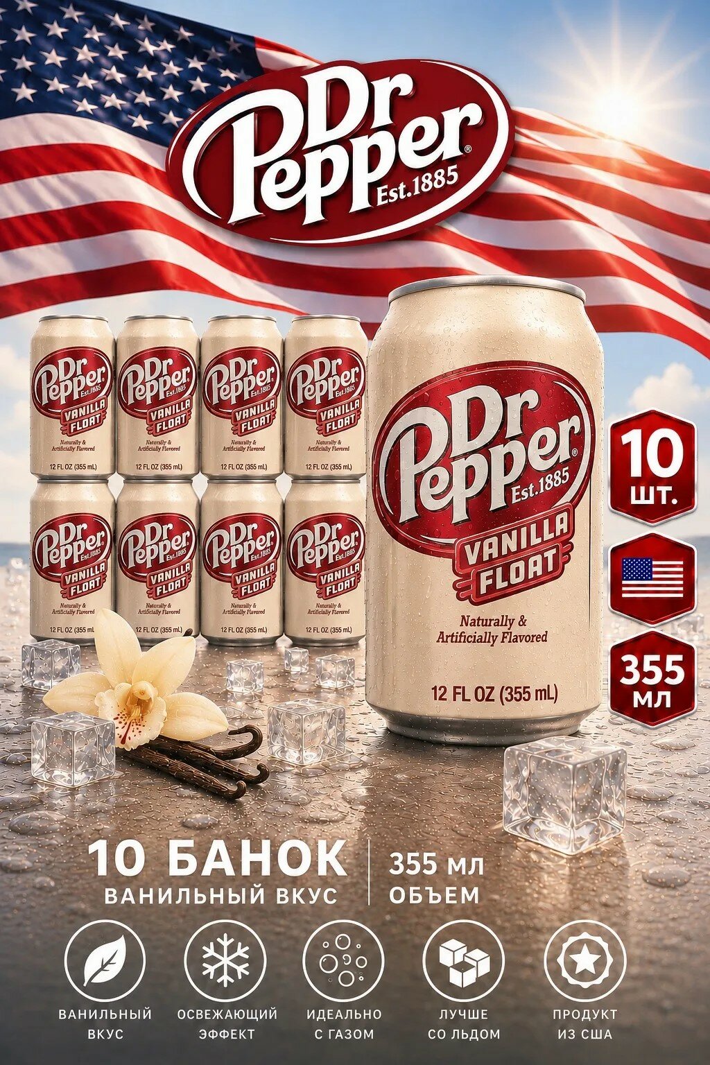 Газированный напиток Dr.Pepper Vanilla Float (Доктор Пеппер Ваниль), США, 335 мл х 10 шт