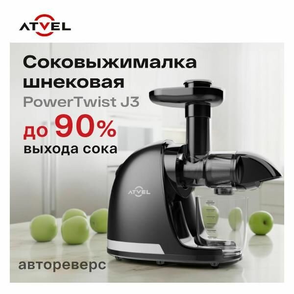 Соковыжималка шнековая Atvel PowerTwist J3 черная