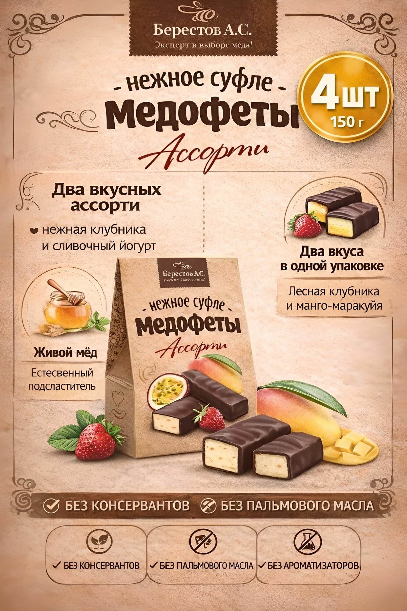 Медофеты Ассорти: манго-маракуйя и клубника 4 шт по 150г, Берестов А. С
