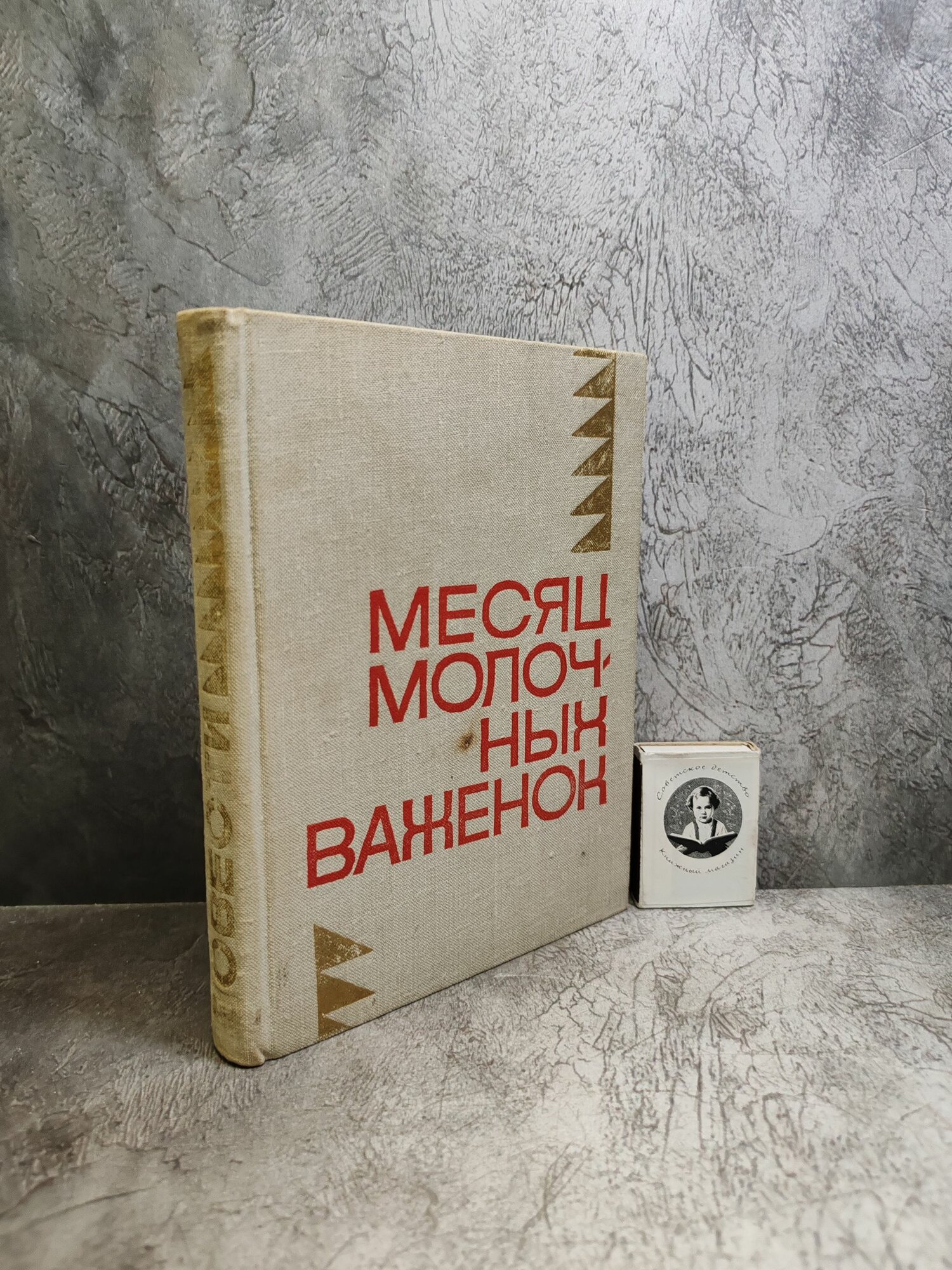 Месяц молочных важенок (1974 г.)