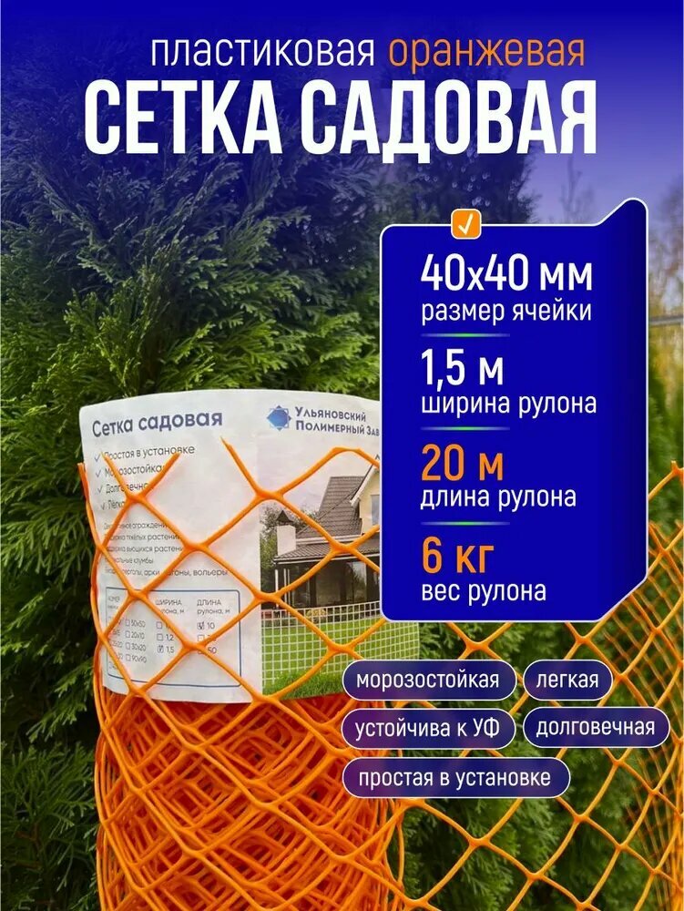 Сетка Садовая пластиковая оранжевая сеть для забора: яч. 40Х40мм, 1,5м высота, 20м длина