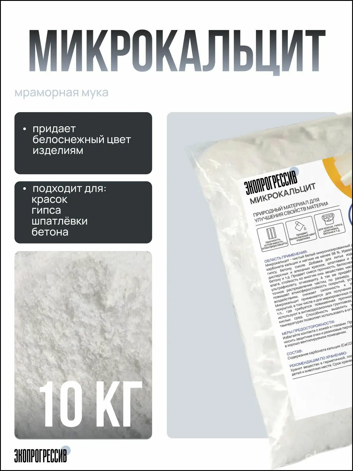 Мраморная мука 10 кг, микрокальцит