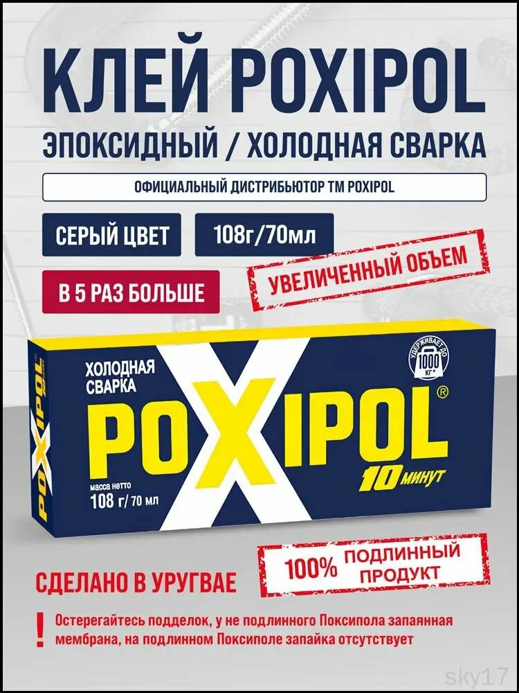 Poxipol холодная сварка для металла, дерева, пластика и стекла. Универсальный, двухкомпонентный клей, 2 тюбика: эпоксидная смола и отвердитель. Термостойкая, жидкая сварка для ремонта авто и дома