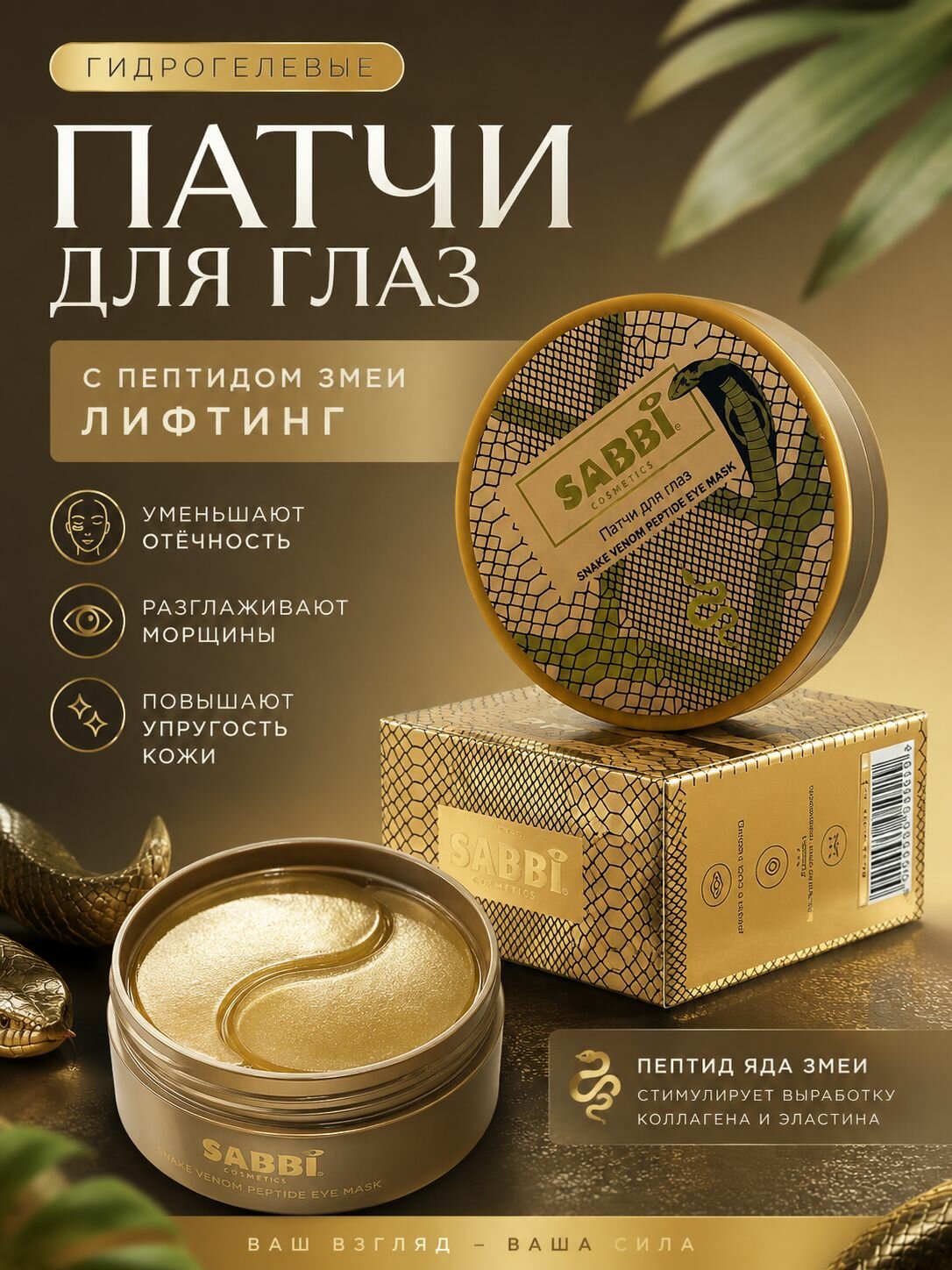 Патчи для глаз гидрогелевые с пептидом змеи лифтинг