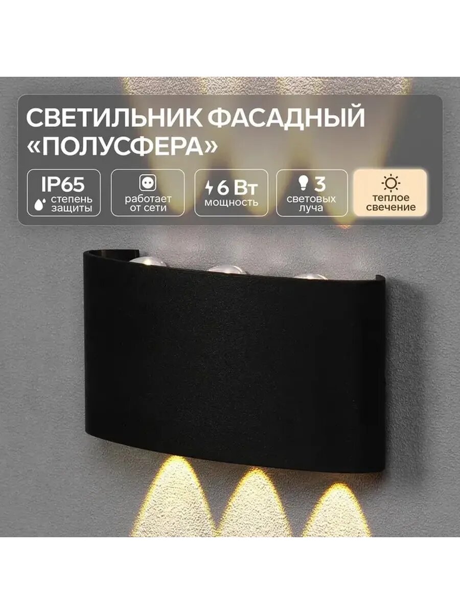 Фасадный светильник полусфера 6 Вт для наружного освещения