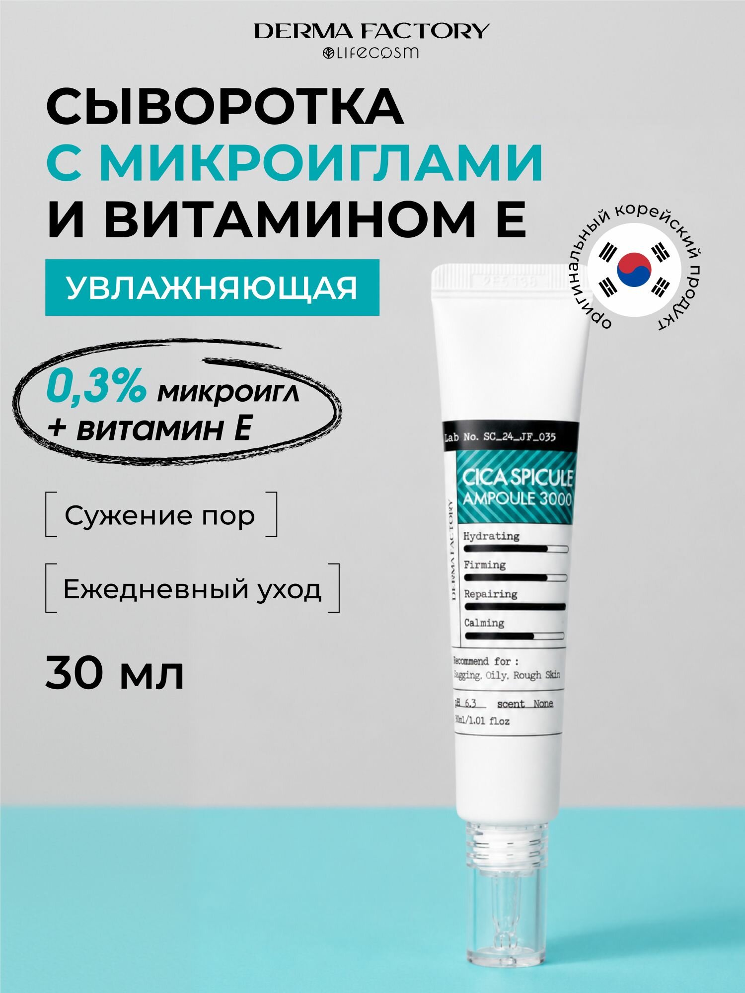 Derma Factory Антивозрастная сыворотка для лица с центеллой и микроиглами Cica Spicule Ampoule 3000, 30 мл