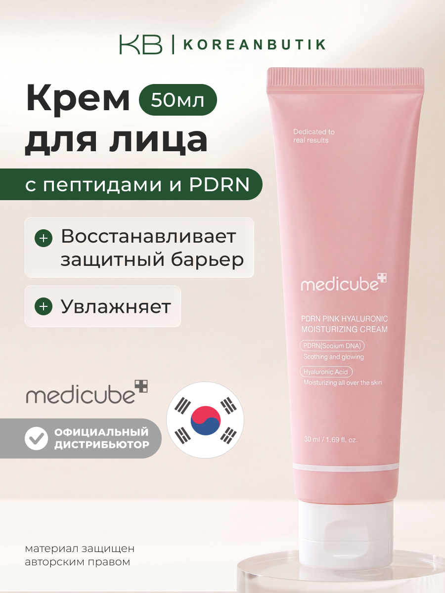 Крем увлажняющий с пептидами | Medicube PDRN Pink Hyaluronic Moisturizing Cream 50ml