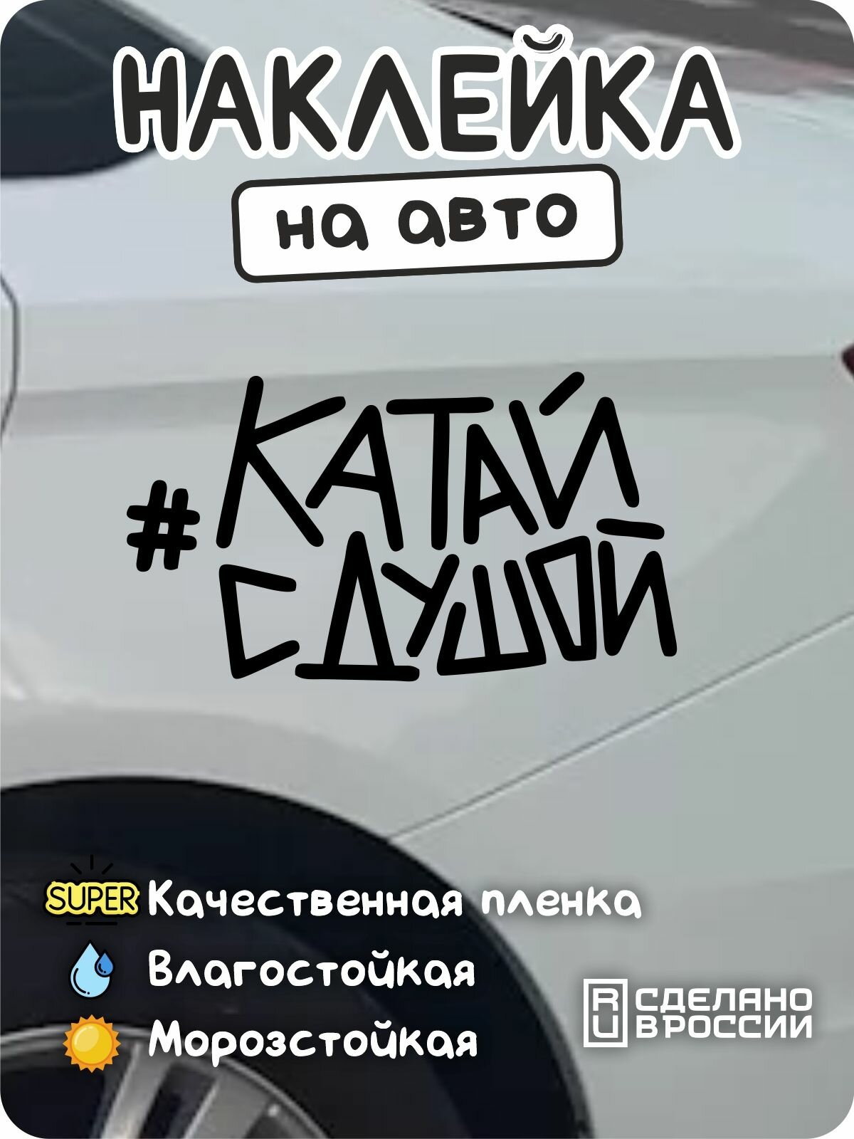Наклейки на авто "#катай с душой" черная