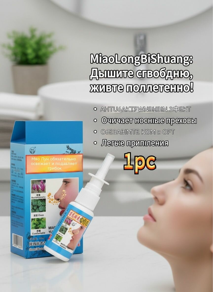 Капли в нос Мяо Лин Би Шуан / Miao Ling Bi Shuang Pen Ji / мяолин бишуан спрей,1шт