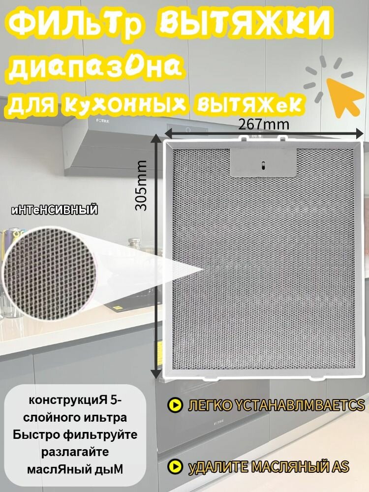 1 шт. Масляный фильтр вытяжки 305 x 267 мм Elica, AEG, Whirlpool, KIT0010805, Electrolux, Bauknecht