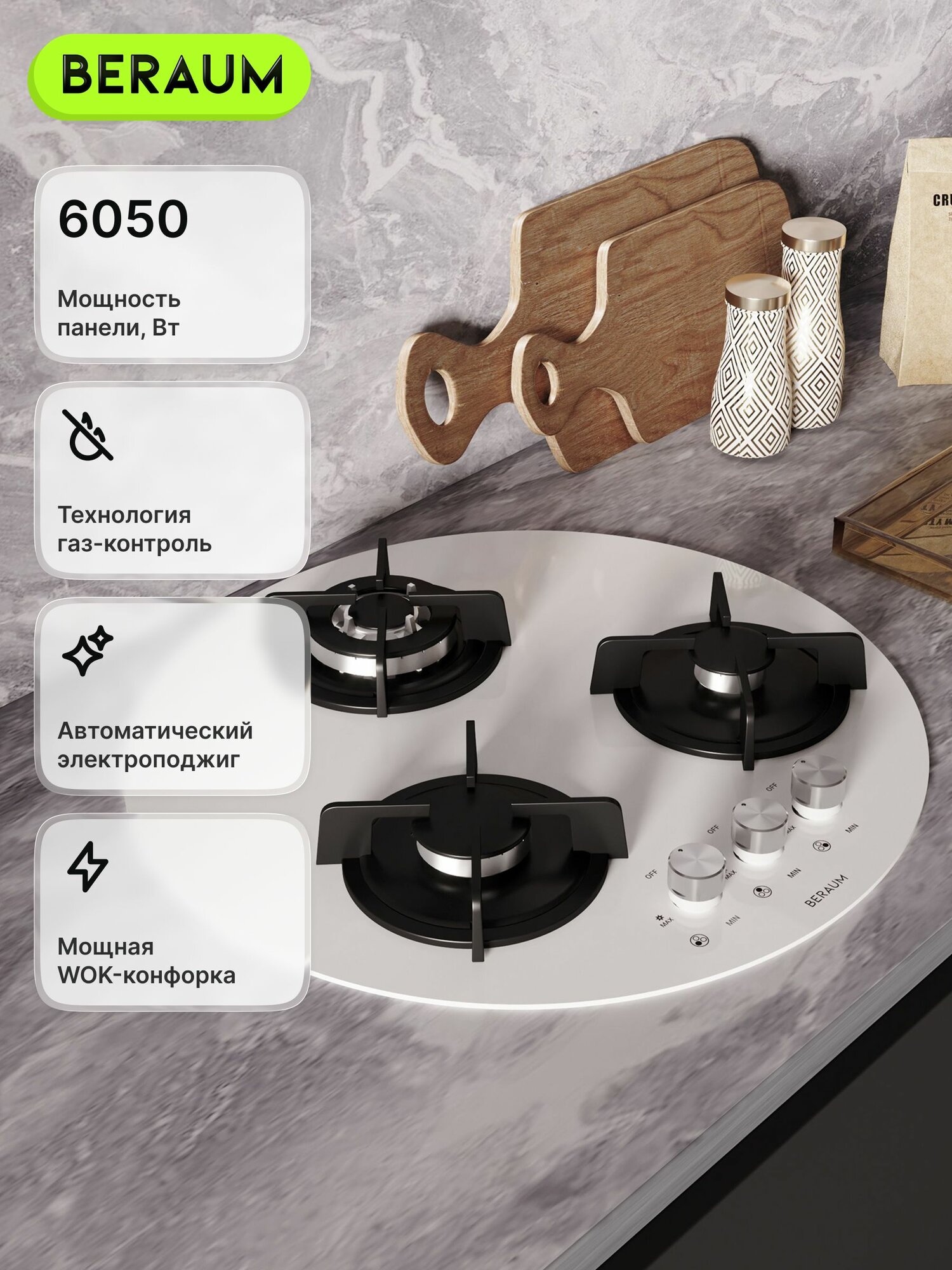 Beraum Газовая Варочная панель HG-3G002W с газ-контролем, круглая, белый, серебристый