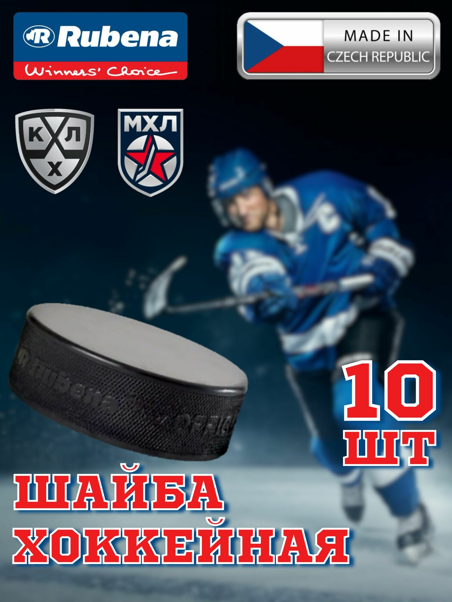 Шайба хоккейная Rubena Classic (Чехия) OFFICIAL, шайба хоккейная взрослая10 шт