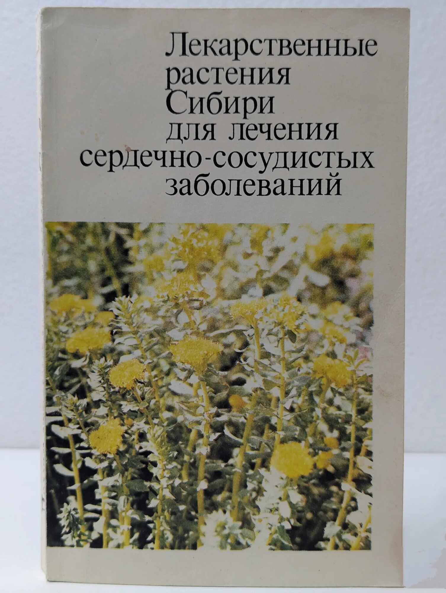 Лекарственные растения Сибири для лечения сердечно-сосудистых заболеваний Казаринова Н. В, Ломоносова М. Н, Триль В. М. 1991