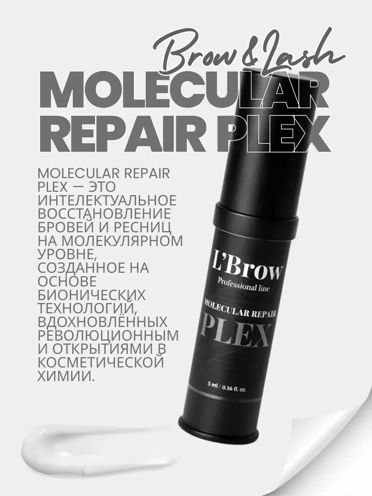 Молекулярный концентрат Molecular Repair PLEX L Brow