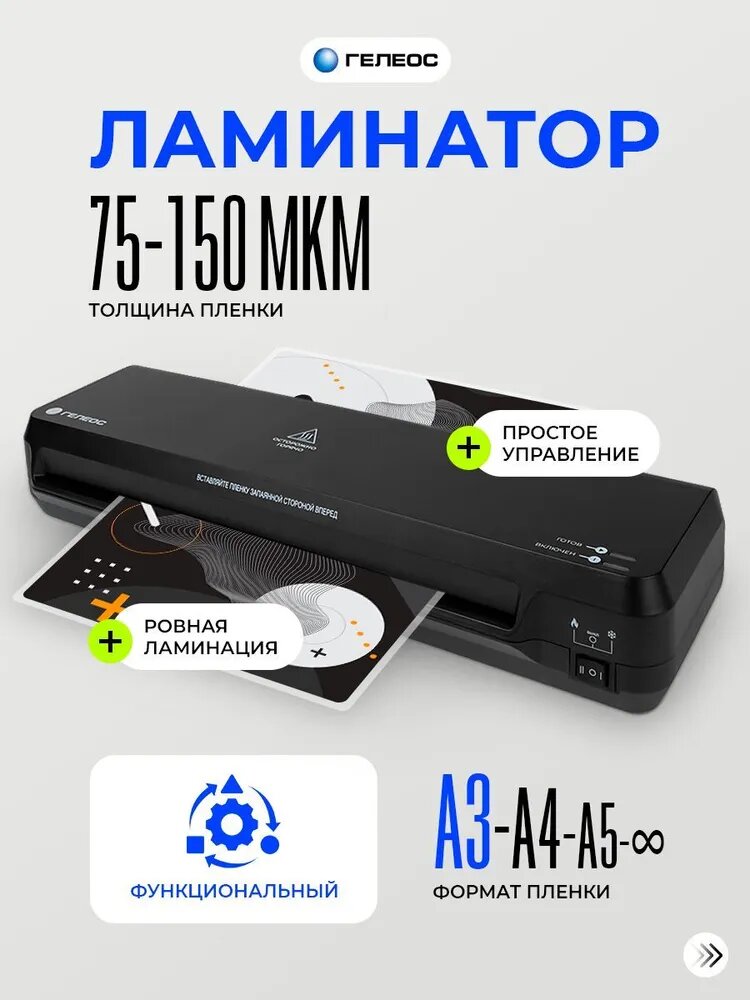 Гелеос, ламинатор бумаги а3, ЛМ A3 Старт, 75-150 мкм, разжим валов, для горячего и холодного ламинирования