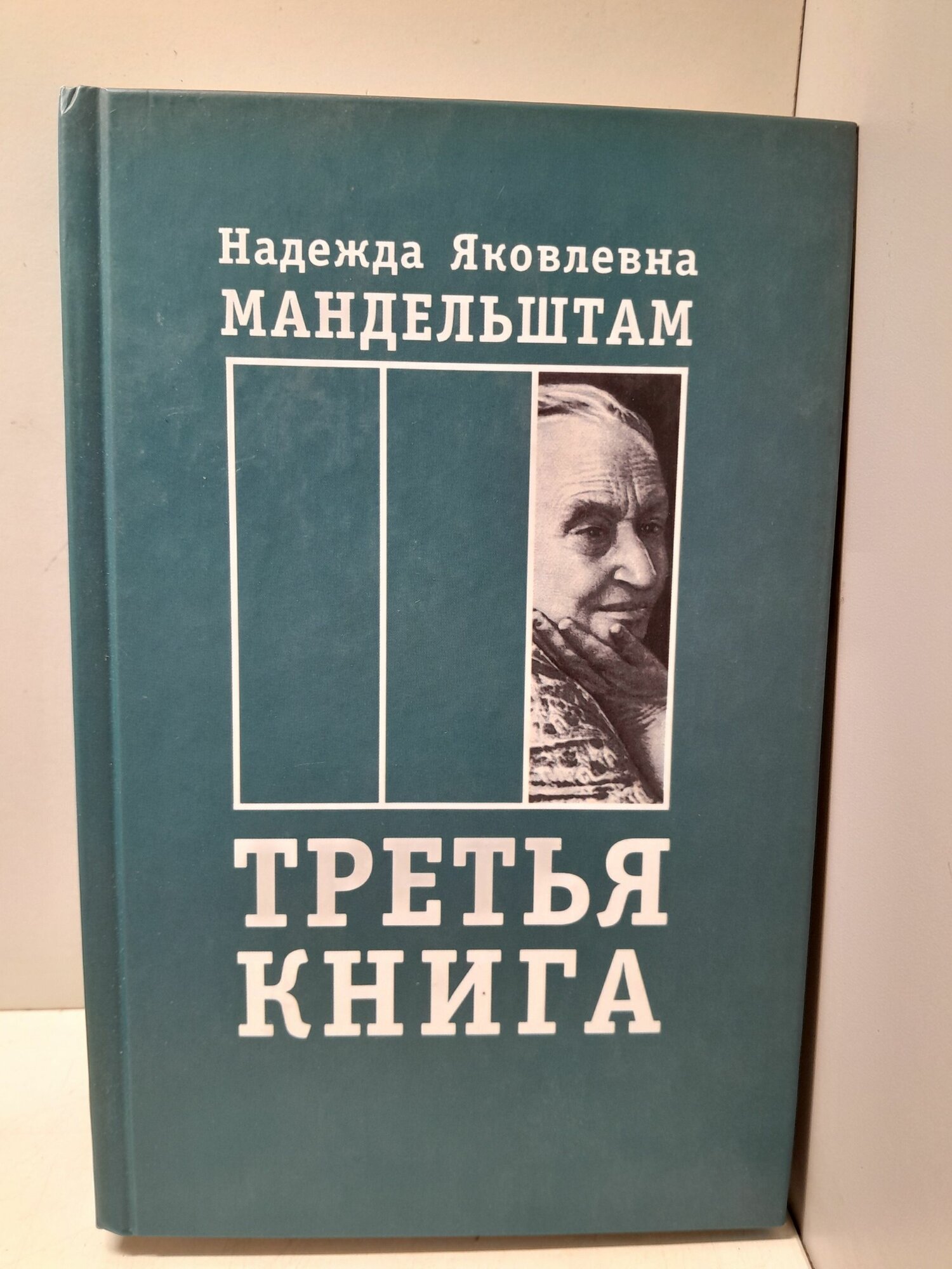 Третья книга. Воспоминания / Мандельштам Надежда