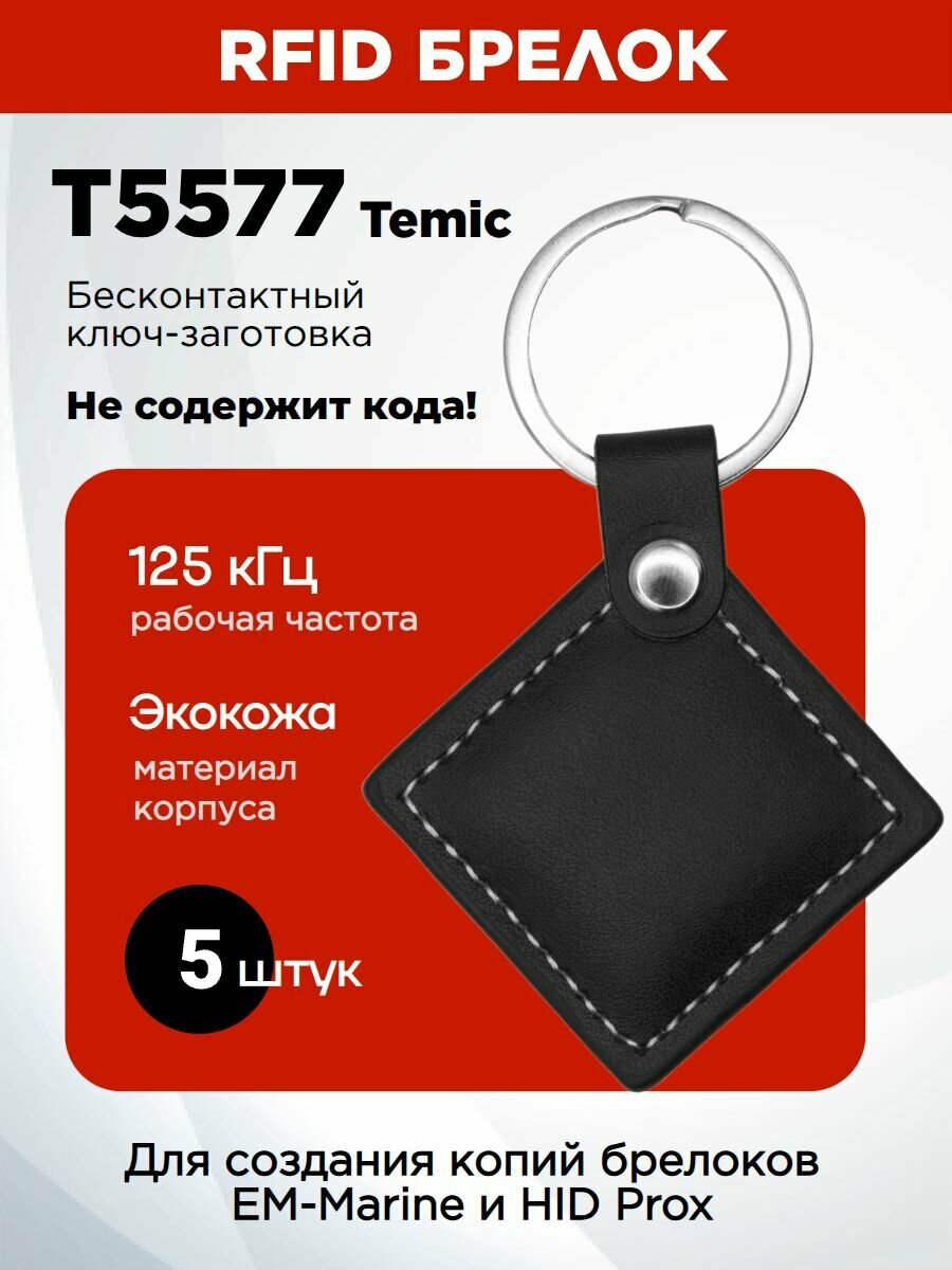 Перезаписываемый RFID брелок T5577 (TEMIC) / заготовка для копирования EM-Marine (125 кГц) / ключ-карта / упаковка 5 шт