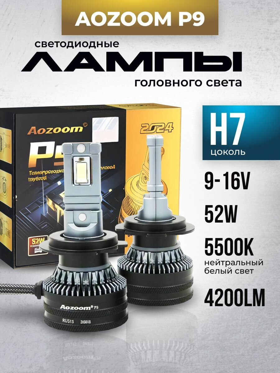 Светодиодные лампы Aozoom P9 H7