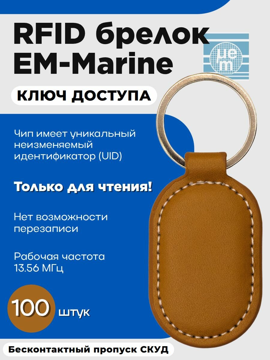 Proximity брелок EM-Marine (неперезаписываемый) / Электронный ключ доступа для СКУД и домофона (125 кГц) / упаковка 5 шт