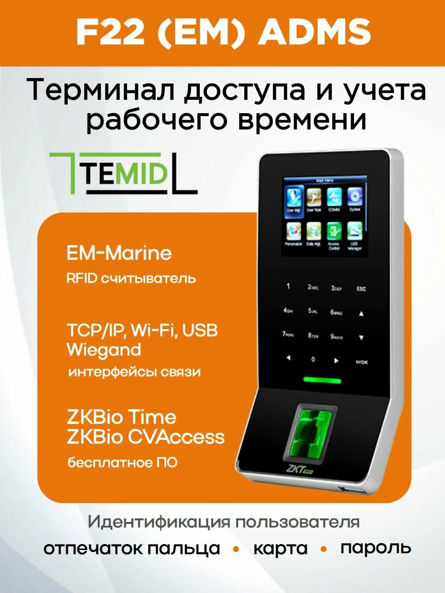 ZKTeco F22 (EM) (Wi-Fi) ADMS биометрический терминал СКУД со считывателем отпечатков пальцев и карт доступа EM-Marine / Терминал учета рабочего времени