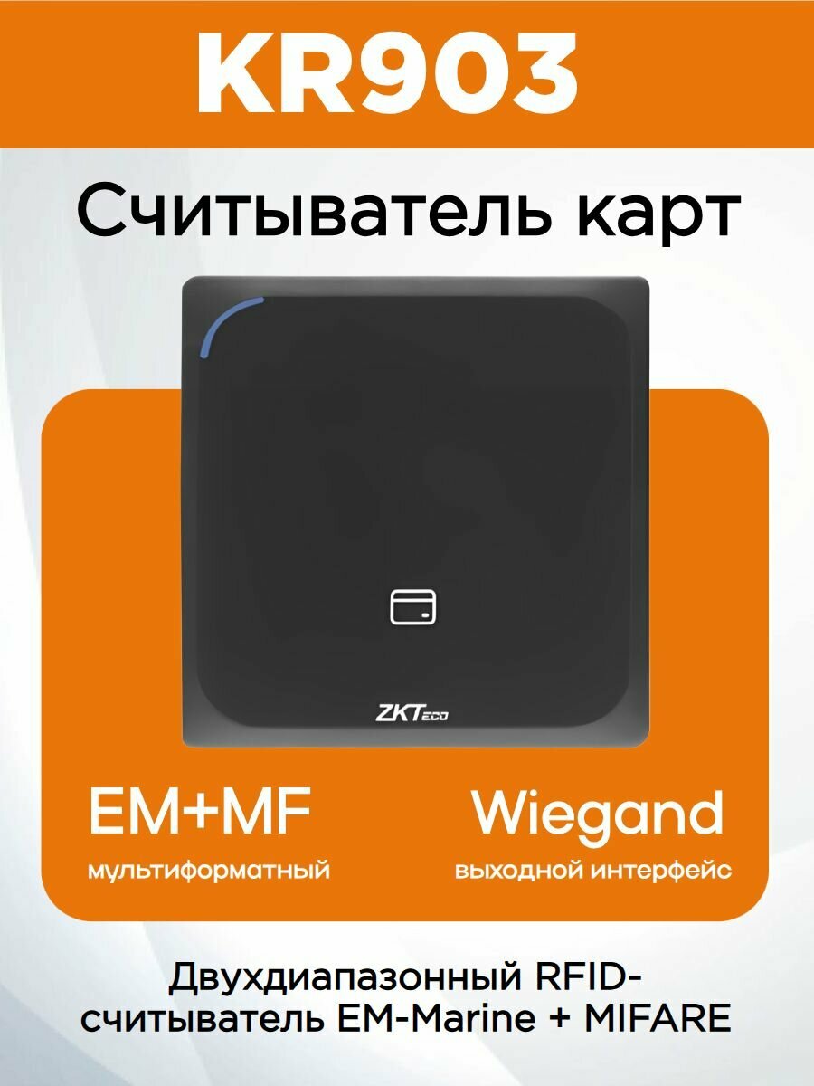 ZKTeco (TEMID) KR903 (EM/MF) мультиформатный считыватель карт EM-Marine (125 кГц) и Mifare (13.56 МГц)