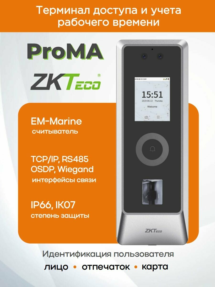 ZKTeco ProMA (EM)(IP66) уличный биометрический терминал СКУД с распознаванием лиц, отпечатков пальцев и карт доступа EM-Marine / Терминал учета рабочего времени