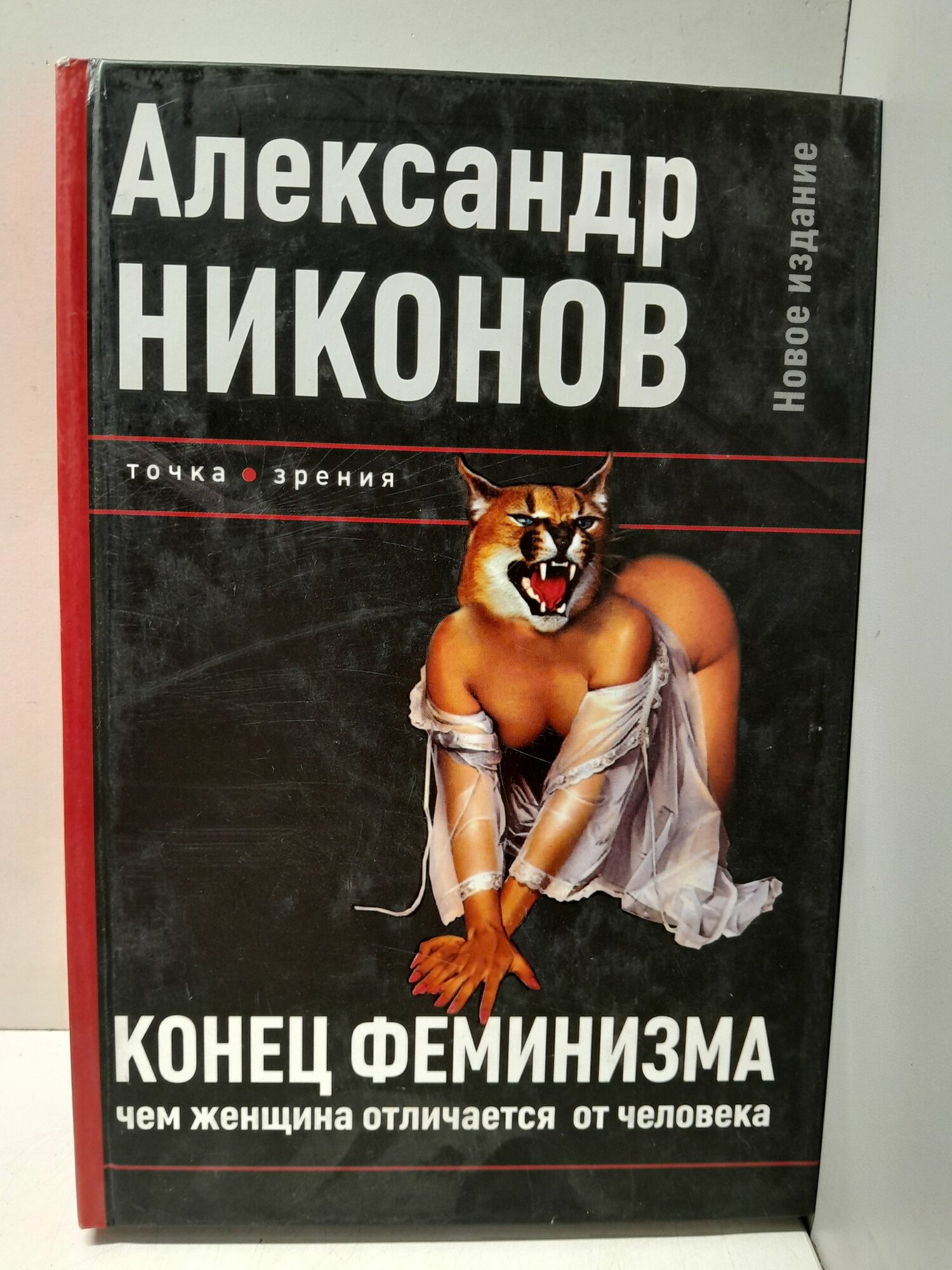 Конец феминизма. Чем женщина отличается от человека / Никонов Александр