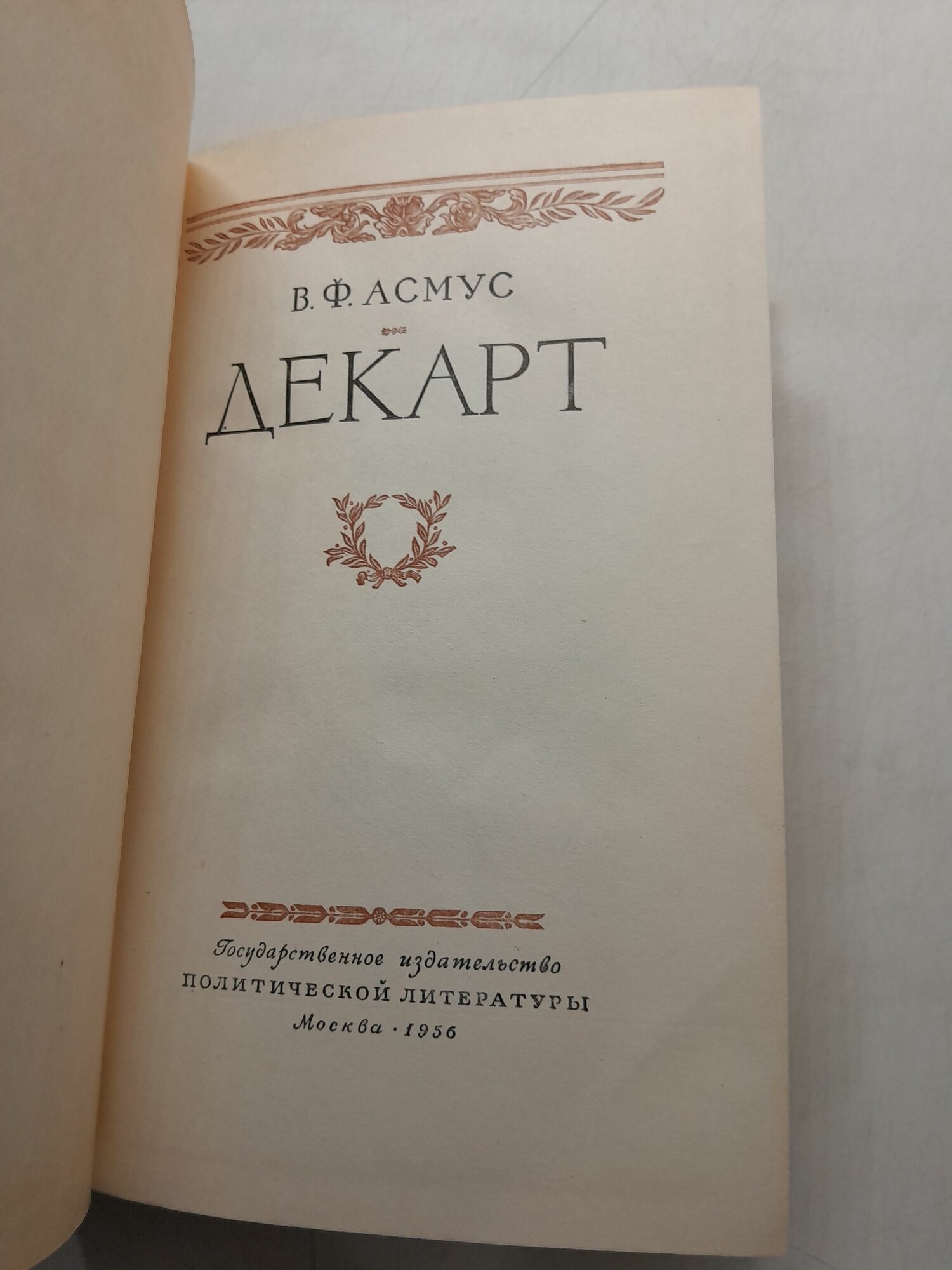 Декарт / В. Ф. Асмус — фото 1