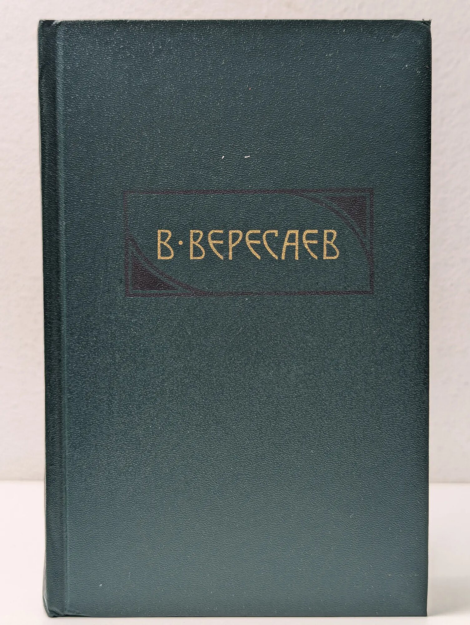 Библиотека Огонек. Викентий Вересаев. Сочинения в 4 томах. Том 1 Вересаев Викентий Викентьевич 1990
