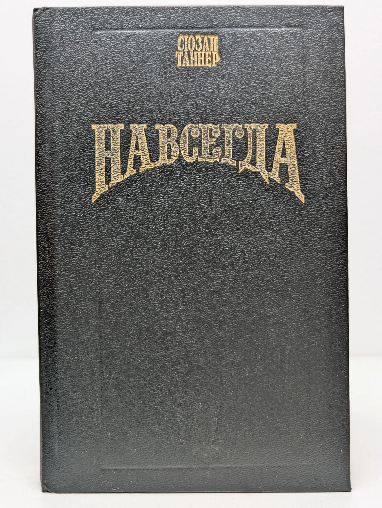 Волшебный Купидон. Навсегда Таннер Сюзан 1995