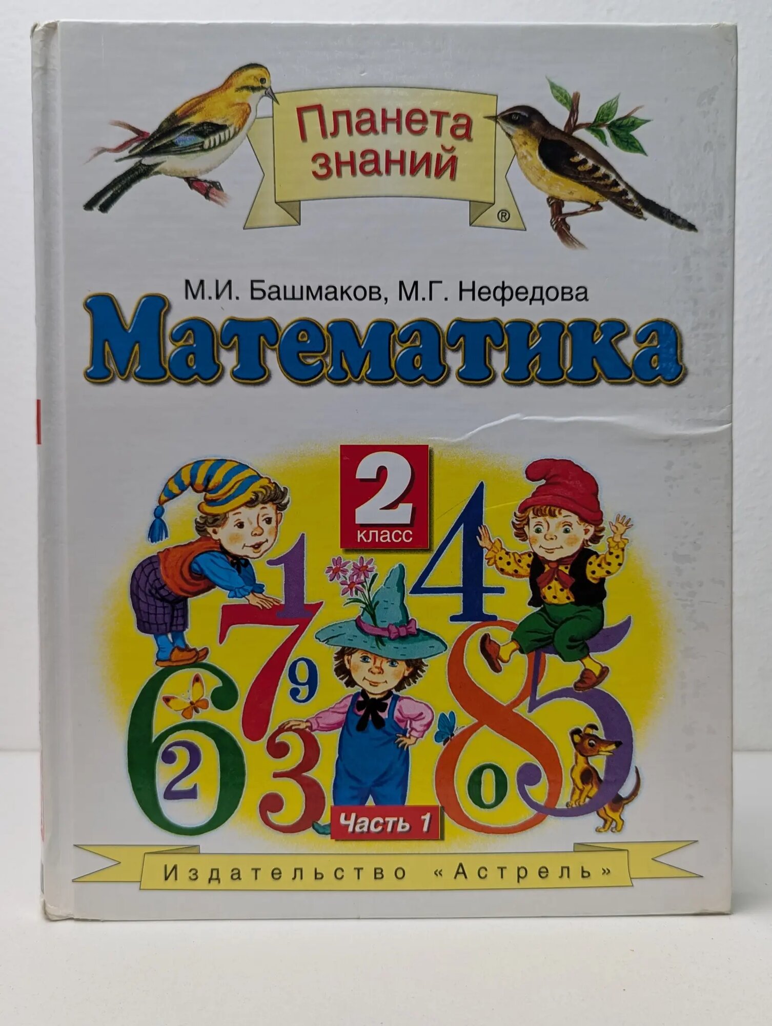 Планета знаний. Математика. 2 класс. В 2частях. Часть 1 Башмаков Марк Иванович, Нефёдова Маргарита Геннадьевна 2009